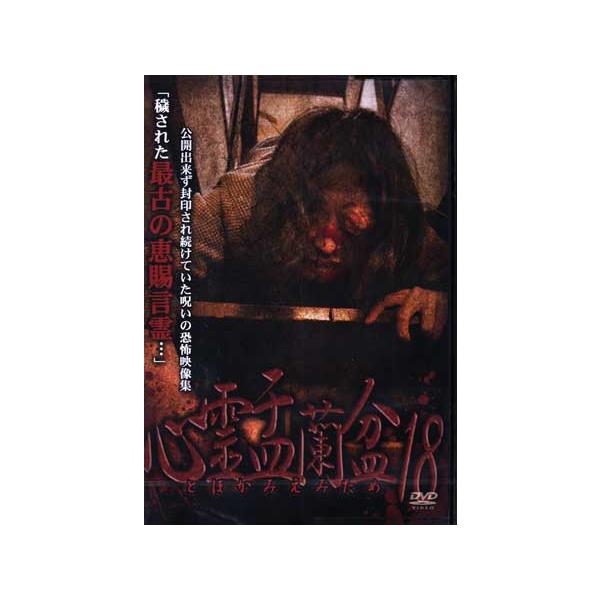 ■タイトル：心霊盂蘭盆18■監督：■出演者：■JANコード：4589716921299■受賞：■新着：0318