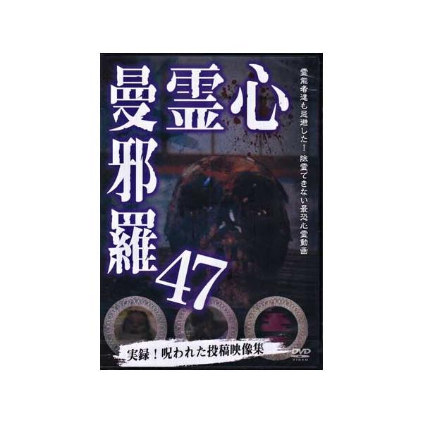 ■タイトル：心霊曼邪羅47■監督：■出演者：■JANコード：4589716921718■受賞：■新着：0318