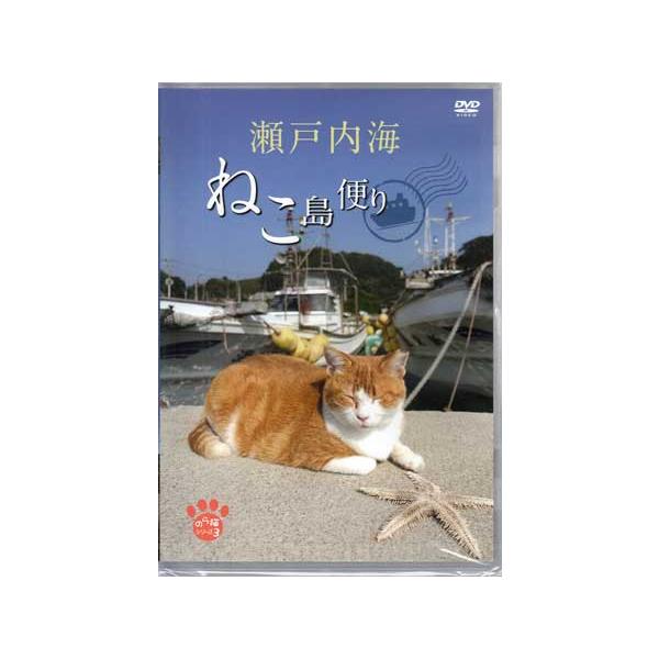 ■タイトル：瀬戸内海 ねこ島便り■監督：■出演者：猫■JANコード：4589732630014■受賞：■新着：0318