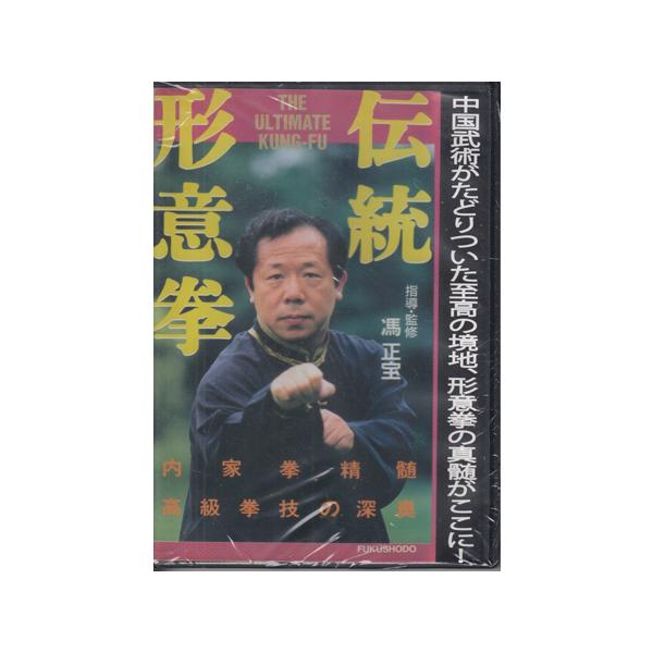 ■タイトル：伝統形意拳■監督：■出演者：■JANコード：4589821270077■受賞：■新着：0318