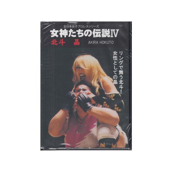 ■タイトル：女神たちの伝説4 北斗晶■監督：■出演者：北斗晶■JANコード：4589821270176■受賞：■新着：0318