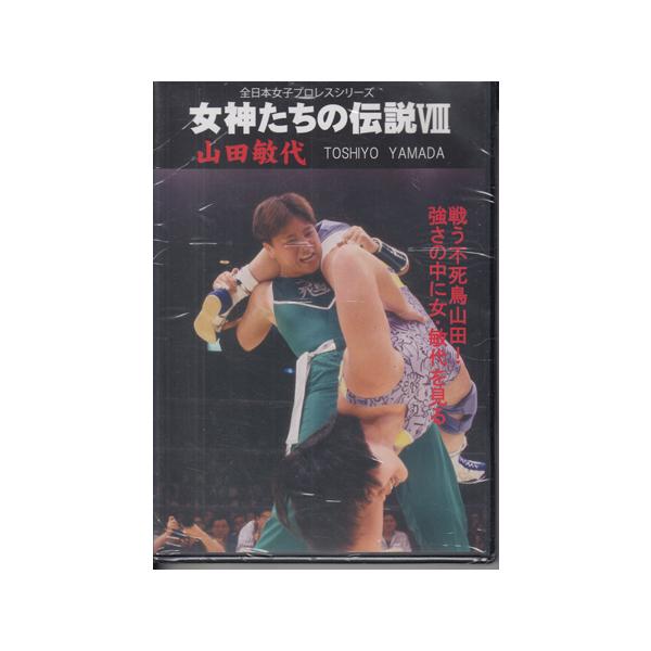 ■タイトル：女神たちの伝説8 山田敏代■監督：■出演者：山田敏代■JANコード：4589821270213■受賞：■新着：0318