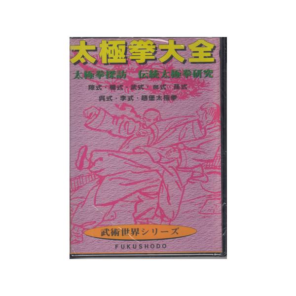 ■タイトル：太極拳大全 太極拳探訪 伝統太極拳研究■監督：■出演者：■JANコード：4589821270282■受賞：■新着：0318