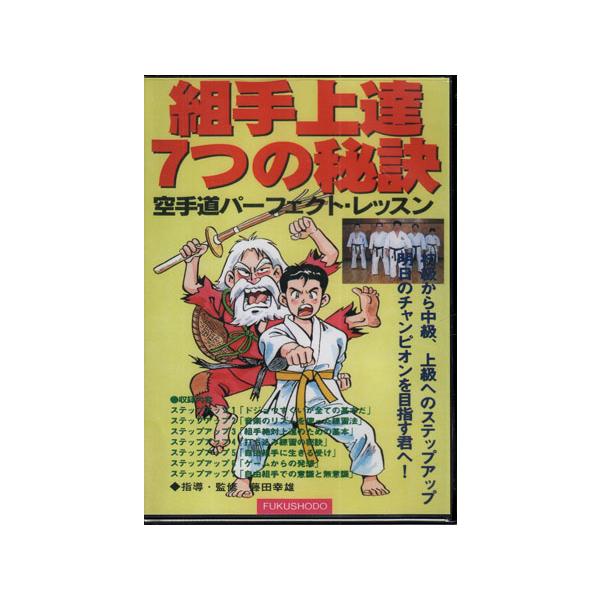 ■タイトル：組み手上達7つの秘訣 空手道パーフェクト・レッスン■監督：■出演者：■JANコード：4589821270305■受賞：■新着：0318
