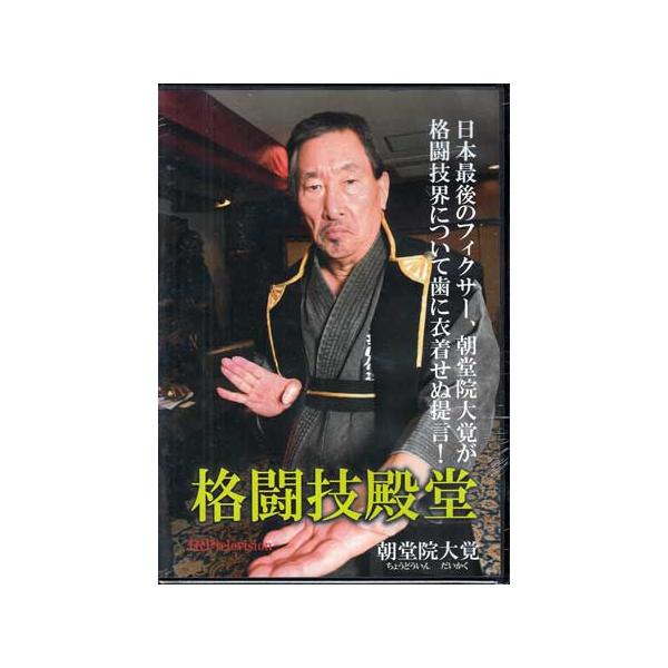 ■タイトル：格闘技殿堂■監督：■出演者：朝堂院大覚■JANコード：4589821270435■受賞：■新着：0318