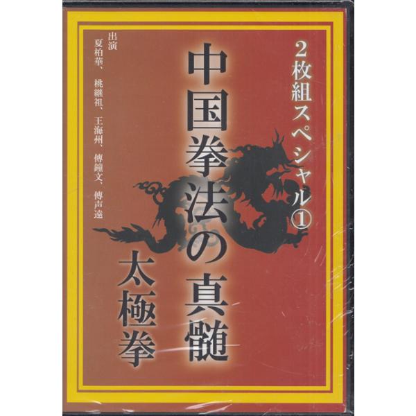 ■タイトル：中国拳法の真髄 2枚組スペシャル1 太極拳■監督：■出演者：夏柏華、桃継祖、王海州、傳鐘文、傳声遠■JANコード：4589821270442■受賞：■新着：0325