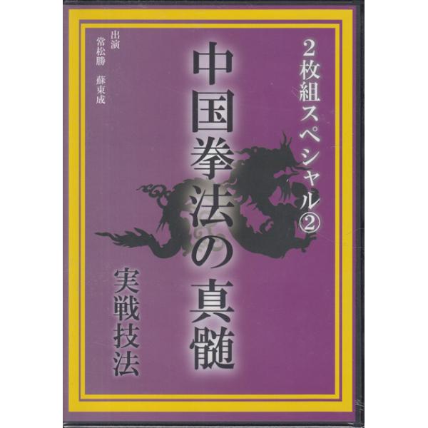 ■タイトル：中国拳法の真髄 2枚組スペシャル2 実戦技法■監督：■出演者：常松勝、蘇東成■JANコード：4589821270459■受賞：■新着：0325