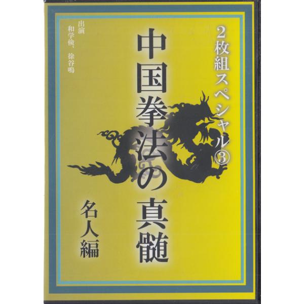 ■タイトル：中国拳法の真髄 2枚組スペシャル3 名人編■監督：■出演者：和学倹、徐谷鳴■JANコード：4589821270466■受賞：■新着：0325