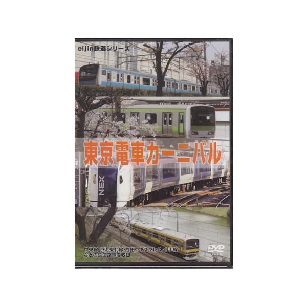 ■タイトル：東京電車カーニバル■監督：■出演者：■JANコード：4589898330032■受賞：