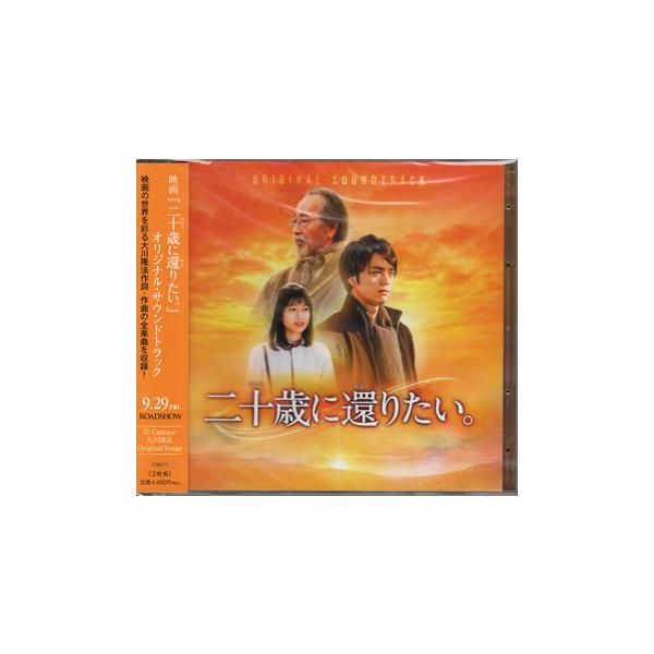 ■タイトル：映画 『二十歳に還りたい。』 オリジナル・サウンドトラック■監督：■出演者：小原ゆかり、恍多、今山慎一郎、天音■JANコード：4595319338013■受賞：■新着：0409