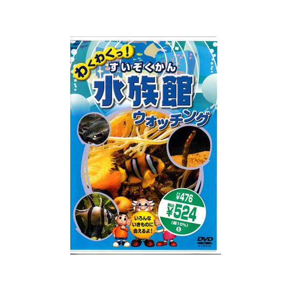 ■タイトル：水族館 すいぞくかん ウォッチング■監督：■出演者：宮野隆矢、清水瑠那■JANコード：4906585827178■受賞：■新着：0318
