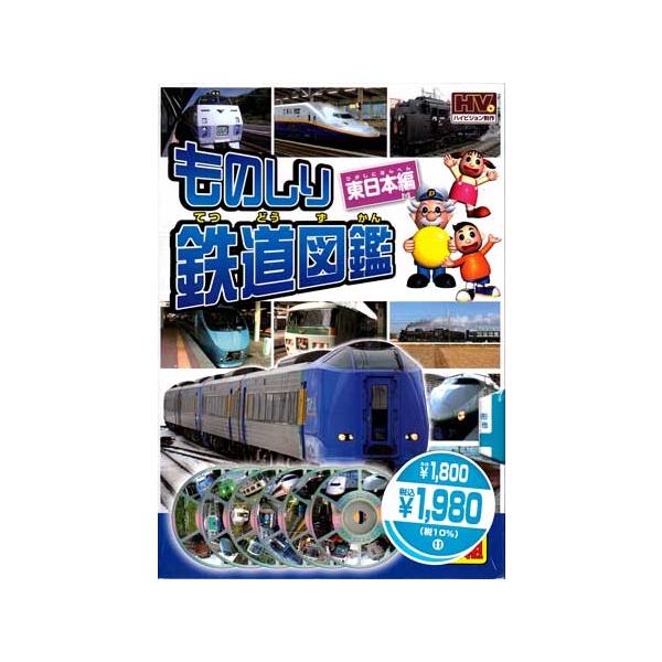 ■タイトル：ものしり 鉄道図鑑 東日本編■監督：■出演者：■JANコード：4906585835036■受賞：■新着：0318
