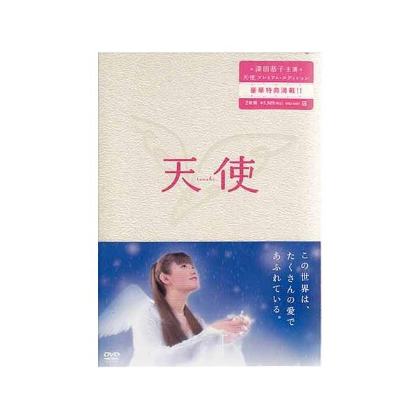 ■タイトル：天使 プレミアム・エディション■監督：宮坂まゆみ■出演者：深田恭子、永作博美、永瀬正敏、佐藤めぐみ、西田尚美、内田朝陽、小出早織■JANコード：4907953015050■受賞：