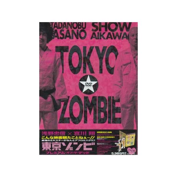 ■タイトル：東京ゾンビ プレミアム・オブ・ザ・デッド■監督：佐藤佐吉■出演者：哀川翔、古田新太、浅野忠信、曽根晴美、高樹マリア、奥田恵梨華、松岡日菜■JANコード：4907953016620■受賞：