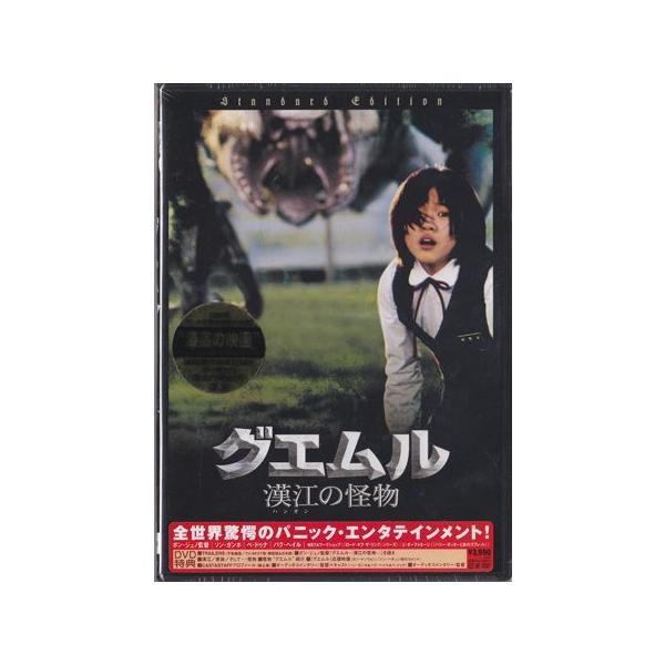 ■タイトル：グエムル-漢江の怪物-スタンダード・エディション■監督：ポン・ジュノ■出演者：ソン・ガンホ、イ・ジェウン、パク・ヘイル、ペ・ドゥナ、コ・アソン、ピョン・ヒョボン、イ・ドンホ■JANコード：4907953020009■受賞：