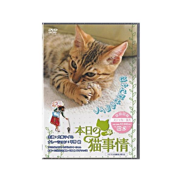 ■タイトル：本日の猫事情■監督：中川究矢■出演者：平野綾、大桑マイミ■JANコード：4907953025578■受賞：