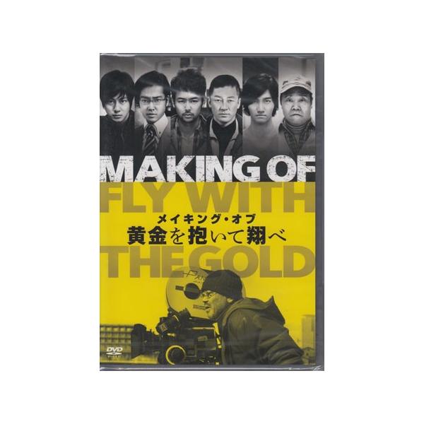 ■タイトル：メイキング・オブ 黄金を抱いて翔べ■監督：■出演者：井筒和幸、妻夫木聡、西田敏行、浅野忠信、桐谷健太、チャンミン、溝端淳平■JANコード：4907953042711■受賞：