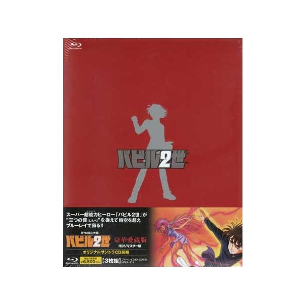 ■タイトル：バビル2世 HDリマスター 豪華愛蔵版/Ｂｌｕ−ｒａｙ Ｄｉｓｃ■監督：まつもとよしひさ■出演者：三石琴乃、石原真一、折笠愛、草尾毅、大塚明夫■JANコード：4907953086852■受賞：