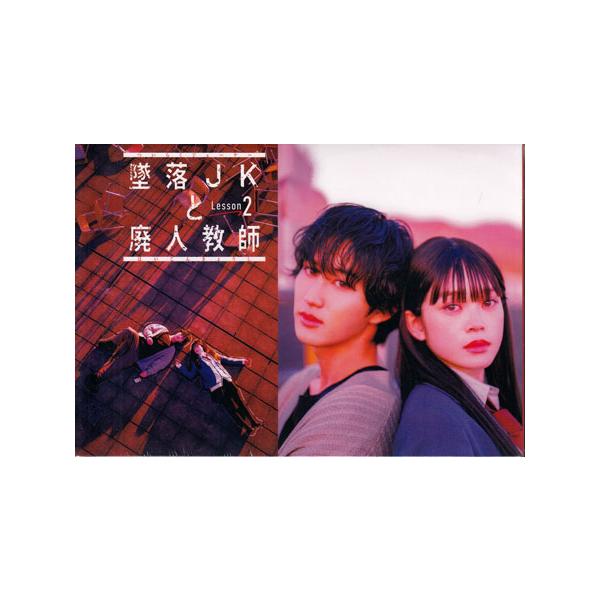 ■タイトル：墜落JKと廃人教師 Lesson2■監督：枝優花、高橋名月■出演者：橋本涼、高石あかり、田村海琉、村上健志、小川暖奈、楽駆■JANコード：4907953255074■受賞：■新着：0508