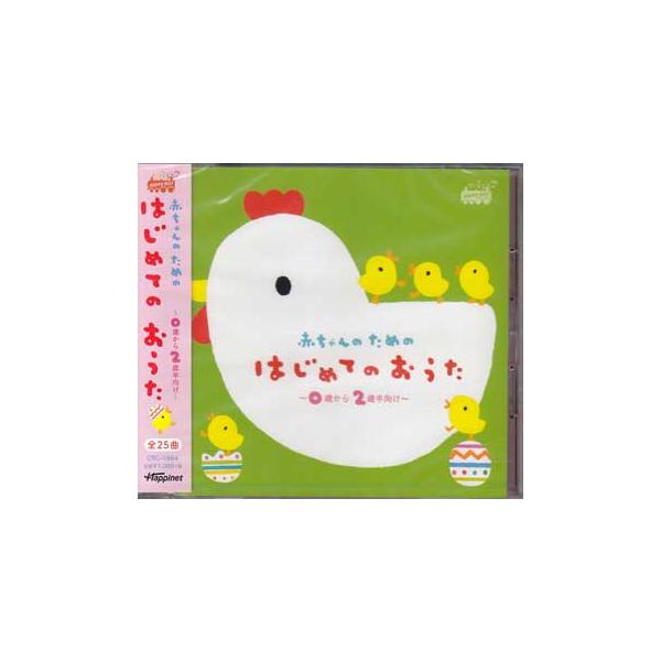 ■タイトル：赤ちゃんのためのはじめてのおうた 0歳〜2歳半向け■監督：■出演者：神崎ゆうこ、速水けんたろう、大和田りつこ、渡辺かおり、高橋寛、安西康高、伏見桃、KOYO、森みゆき、宮内良、しばたかの、恩田クララ、坂田おさむ■JANコード：4...