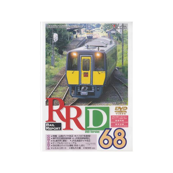 ■タイトル：[中古]鉄道ビデオマガジン レイルレポート RRD68■監督：■出演者：■JANコード：4932323006826■受賞：■新着：1222