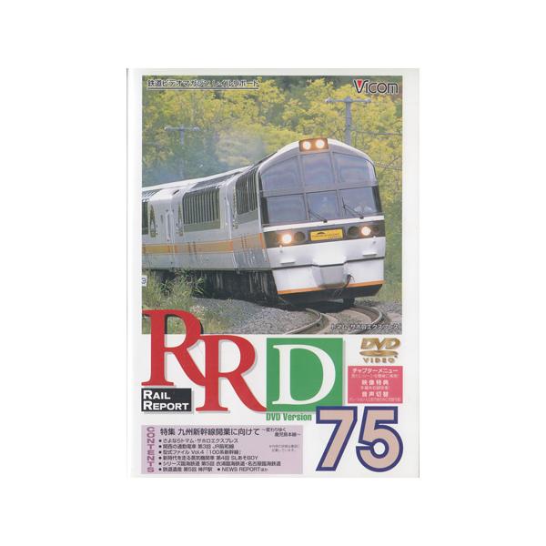 ■タイトル：[中古]鉄道ビデオマガジン レイルレポート RRD75■監督：■出演者：■JANコード：4932323007526■受賞：■新着：1222