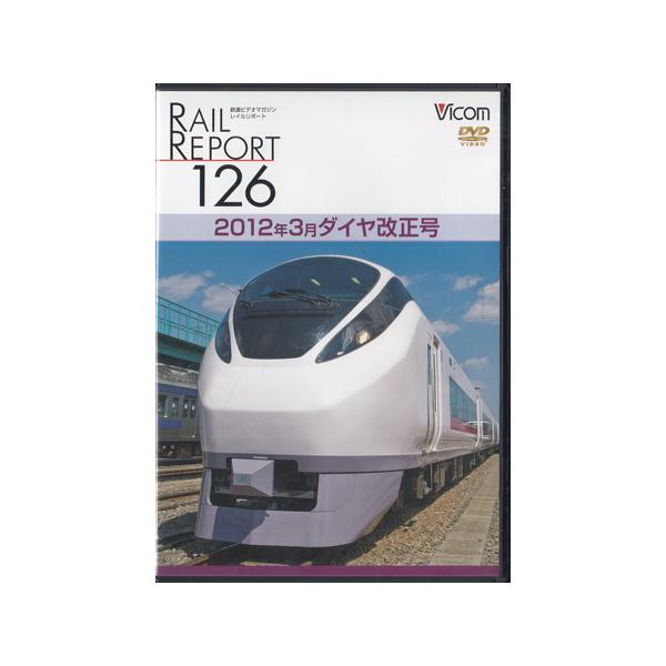 ■タイトル：[中古]レイルリポート126 2012年3月ダイヤ改正号■監督：■出演者：■JANコード：4932323012629■受賞：■新着：1222