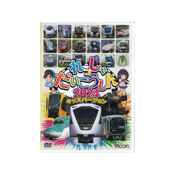 ■タイトル：[中古]ビコム キッズシリーズ れっしゃだいこうしん2024 キッズバージョン■監督：■出演者：■JANコード：4932323376820■受賞：■新着：1222