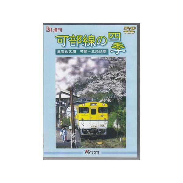 ■タイトル：[中古]可部線の四季 非電化区間 可部−三段峡間■監督：■出演者：■JANコード：4932323403229■受賞：■新着：1222