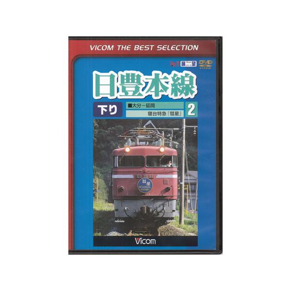 ■タイトル：[中古]日豊本線2 大分〜延岡 寝台特急彗星■監督：■出演者：■JANコード：4932323426228■受賞：■新着：1222