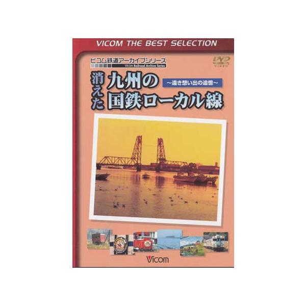 ■タイトル：[中古]ビコムベストセレクション 消えた九州の国鉄ローカル線 〜遠き想い出の追憶〜■監督：■出演者：■JANコード：4932323427324■受賞：■新着：0516