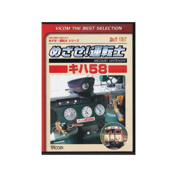 ■タイトル：[中古]ビコムベストセレクション めざせ！運転士 キハ58■監督：■出演者：■JANコード：4932323430829■受賞：■新着：1222