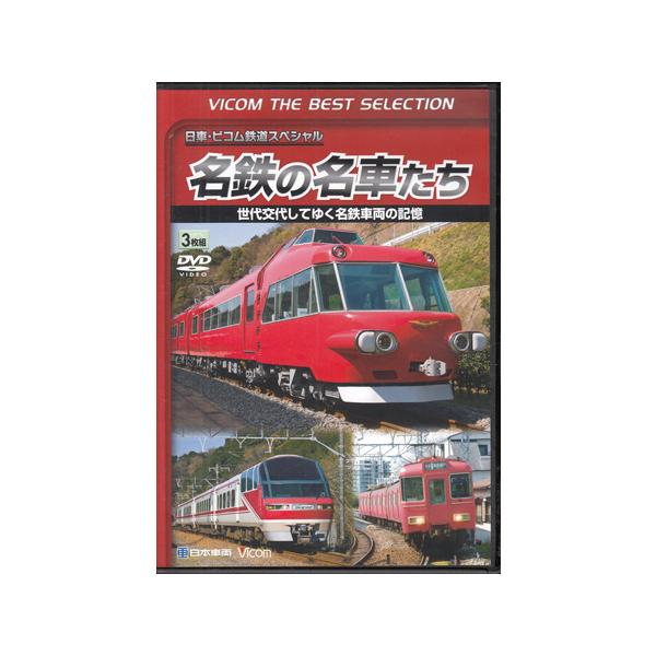 ■タイトル：[中古]名鉄の名車たち 世代交代してゆく名鉄車両の記憶■監督：■出演者：■JANコード：4932323437828■受賞：■新着：0414