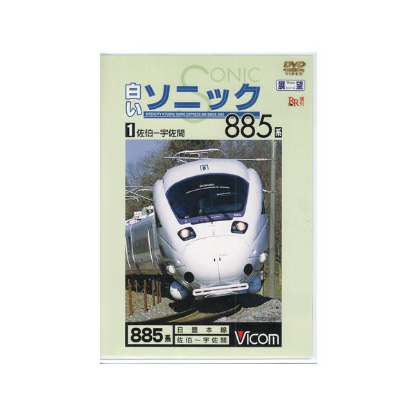 ■タイトル：白いソニック885系 1 佐伯〜宇佐■監督：■出演者：■JANコード：4932323451824■受賞：■新着：0318