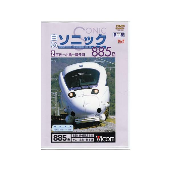 ■タイトル：白いソニック885系 2 宇佐 小倉・博多間■監督：■出演者：■JANコード：4932323451923■受賞：■新着：0318
