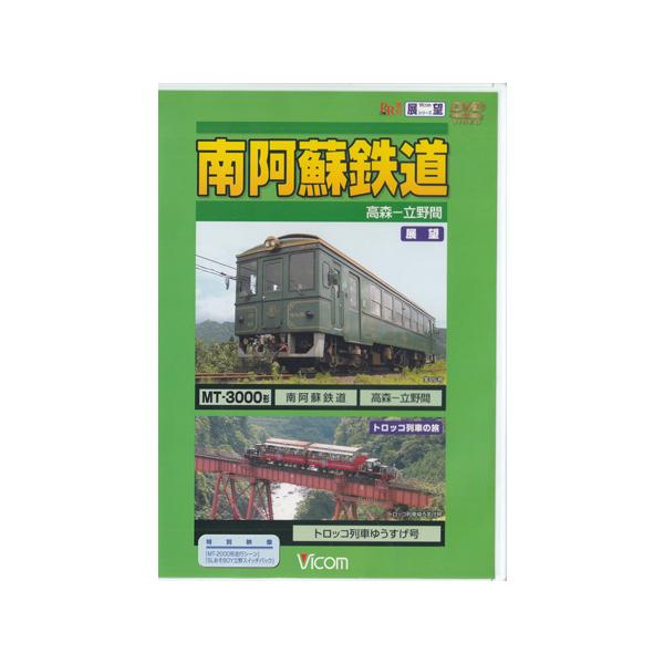 ■タイトル：[中古]ビコム展望シリーズ 南阿蘇鉄道■監督：■出演者：■JANコード：4932323453422■受賞：■新着：1222