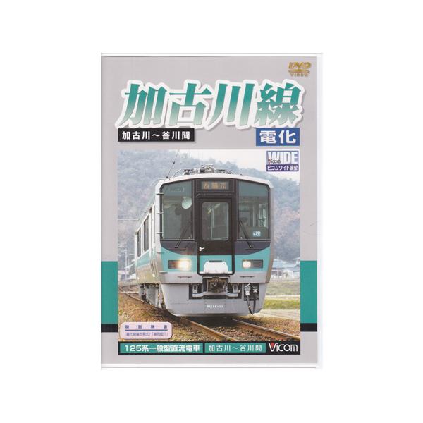 ■タイトル：[中古]加古川線 電化 加古川&amp;#12316;谷川間■監督：■出演者：■JANコード：4932323454924■受賞：■新着：0414