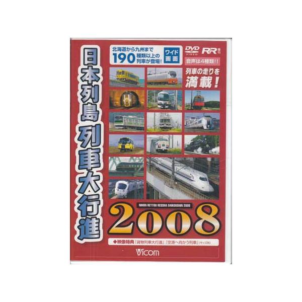 ■タイトル：[中古]日本列島列車大行進2008■監督：■出演者：■JANコード：4932323460826■受賞：■新着：0516