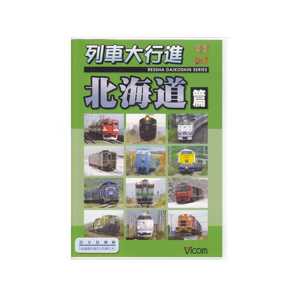 ■タイトル：[中古]列車大行進 北海道地方篇■監督：■出演者：■JANコード：4932323467429■受賞：■新着：0414