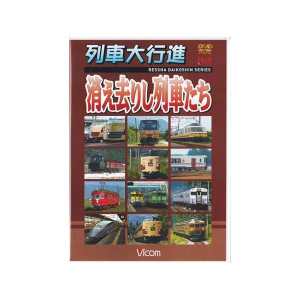■タイトル：[中古]列車大行進 消え去りし列車たち■監督：■出演者：■JANコード：4932323469126■受賞：