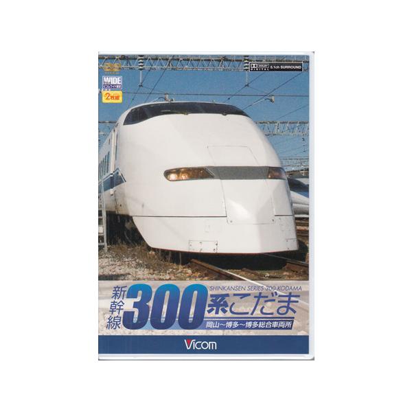 ■タイトル：[中古]新幹線 300系こだま 岡山~博多~博多総合車両所■監督：■出演者：■JANコード：4932323473024■受賞：