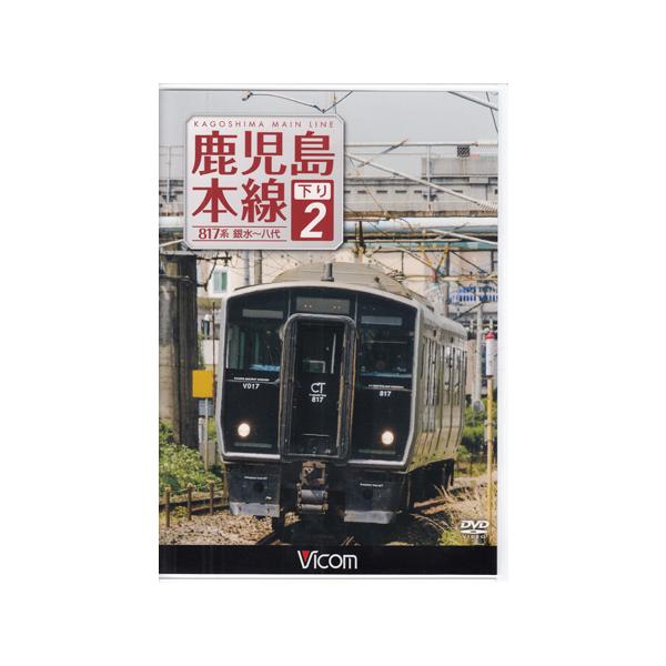 ■タイトル：[中古]鹿児島本線 下り 2 銀水〜八代■監督：■出演者：■JANコード：4932323478623■受賞：■新着：0414