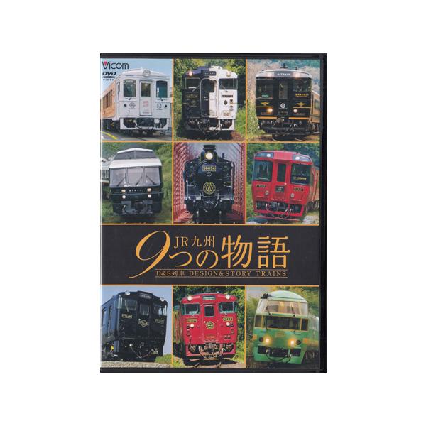 ■タイトル：[中古]JR九州 9つの物語 D&amp;S DESIGN &amp; STORY TRAINS■監督：■出演者：■JANコード：4932323485324■受賞：■新着：1222