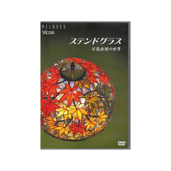 ■タイトル：[中古]Relaxes ステンドグラス 川島政則の世界■監督：■出演者：■JANコード：4932323510125■受賞：■新着：0617