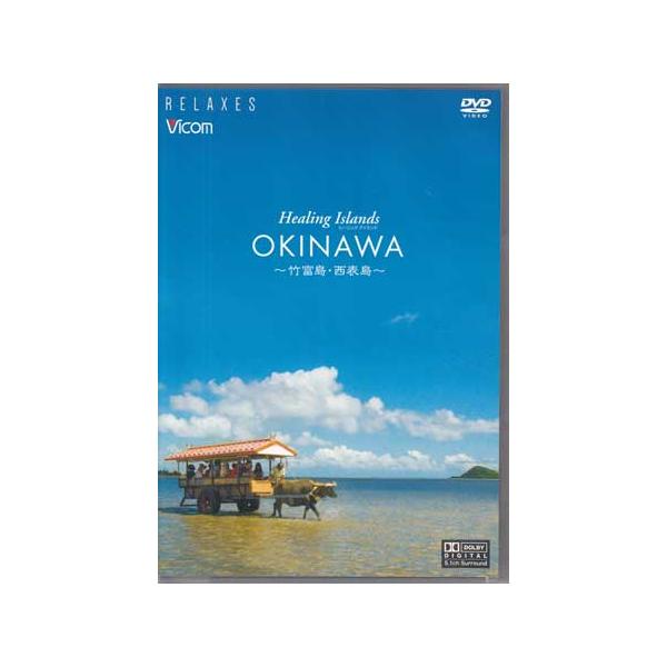 ■タイトル：[中古]Relaxes Healing Islands OKINAWA 竹富島・西表島■監督：■出演者：■JANコード：4932323510729■受賞：■新着：0617
