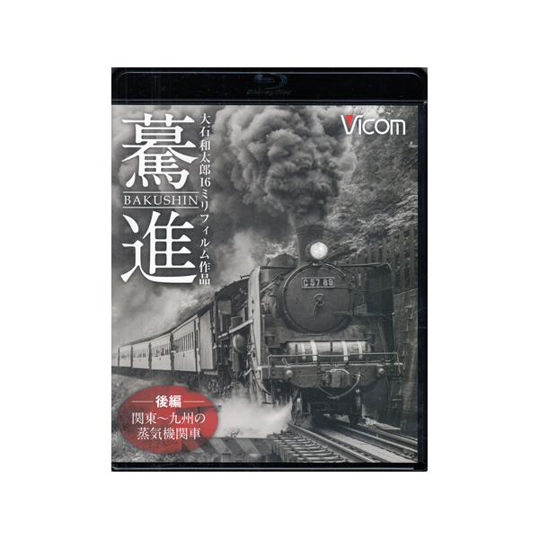 ■タイトル：[中古]驀進 後編 関東〜九州の蒸気機関車 大石和太郎16mmフィルム作品 Blu-ray■監督：■出演者：■JANコード：4932323610832■受賞：■新着：0414
