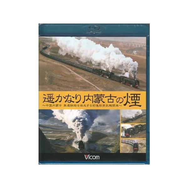 ■タイトル：BD■遥かなり内蒙古の煙 中国内蒙古 集通鉄路を疾走する前進形蒸気機関車■監督：■出演者：■JANコード：4932323630137■受賞：