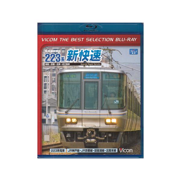 ■タイトル：[中古]琵琶湖線経由 223系新快速 姫路〜京都〜米原〜近江塩津 Blu-ray■監督：■出演者：■JANコード：4932323631233■受賞：■新着：0414
