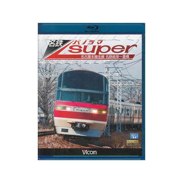 ■タイトル：[中古]名鉄パノラマスーパー 名古屋本線全線 名鉄岐阜〜豊橋 Blu-ray■監督：■出演者：■JANコード：4932323656939■受賞：■新着：0414