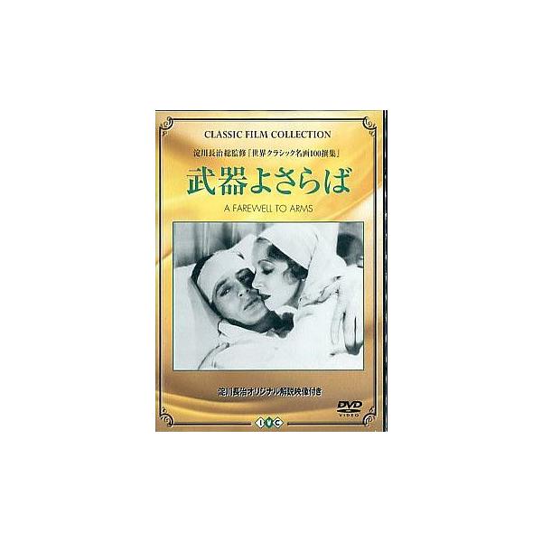 ■タイトル：武器よさらば■監督：フランク・ボーゼイジ■出演者：ゲイリー・クーパー■JANコード：4933672227658■受賞：1932〜33年アカデミー賞撮影賞・録音賞
